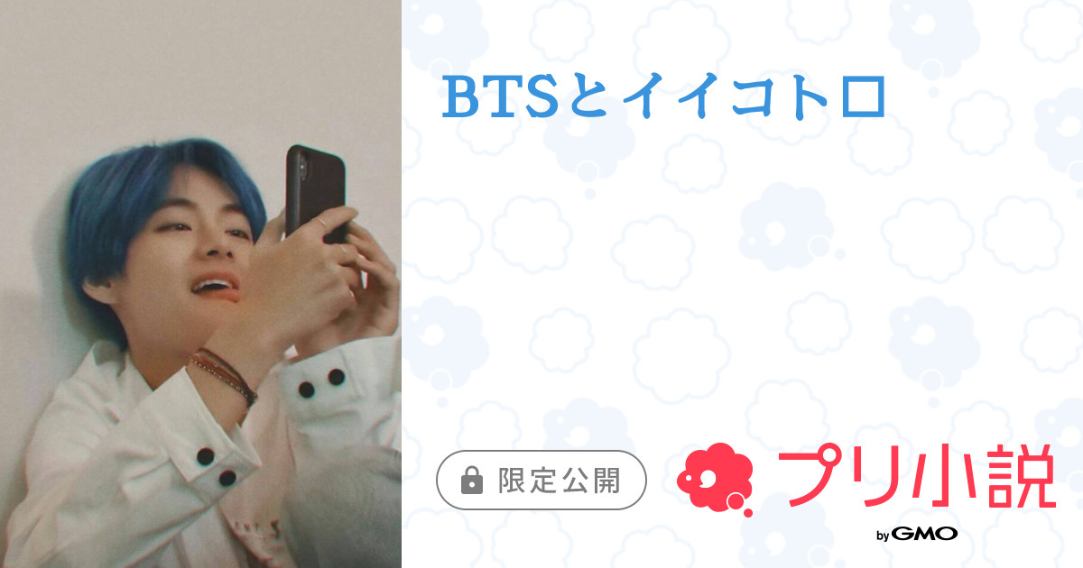 BTSとイイコト🔞 - 【連載中】（きむゆよん（仮眠中💤さんの夢小説） | 無料スマホ夢小説ならプリ小説 byGMO